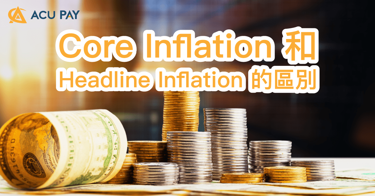 Core Inflation 和 Headline Inflation 的區別 - ACU Pay