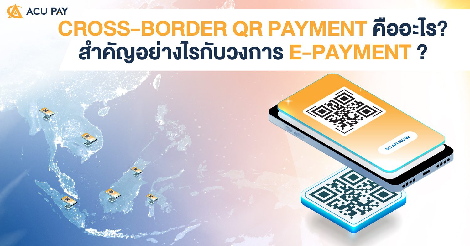Cross-Border QR Payment คืออะไร? - ACU MWK