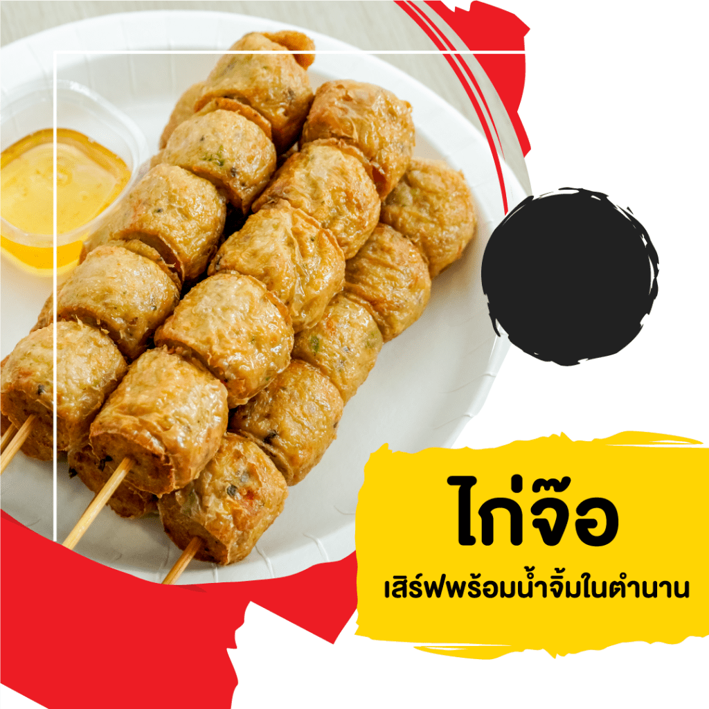 ร้านไก่ย่าง 5 ดาว สาขานวมินทร์ 42 - ACU MWK