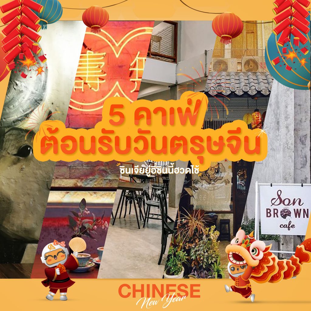 5 คาเฟ่ ต้อนรับวันตรุษจีน - ACU MWK