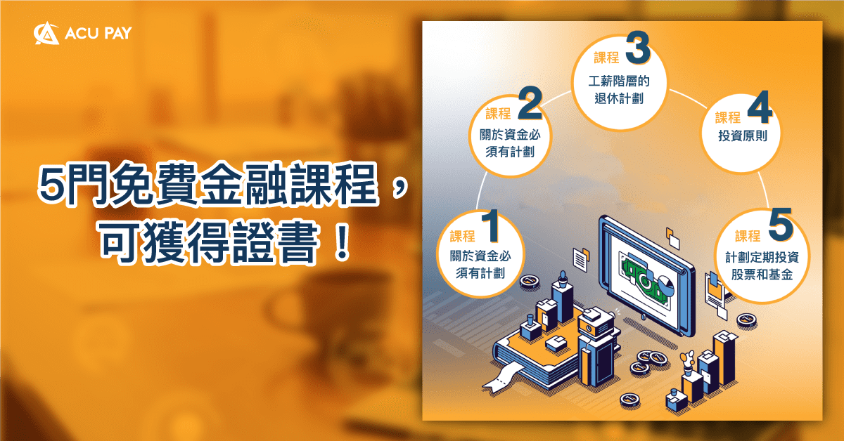 5門免費金融課程，可獲得證書！ - ACU MWK