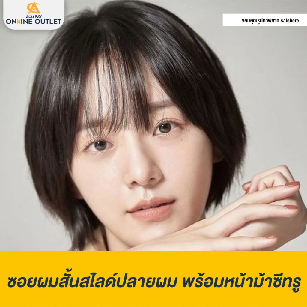 - ACU MWK ไอเดียผมสั้น